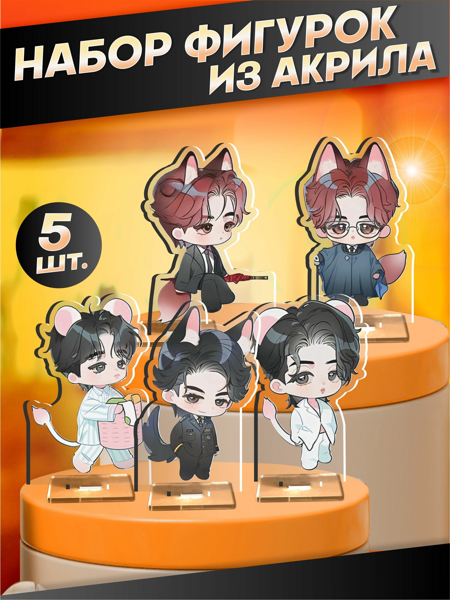 Акриловые фигурки набор Cказание о Кумихо