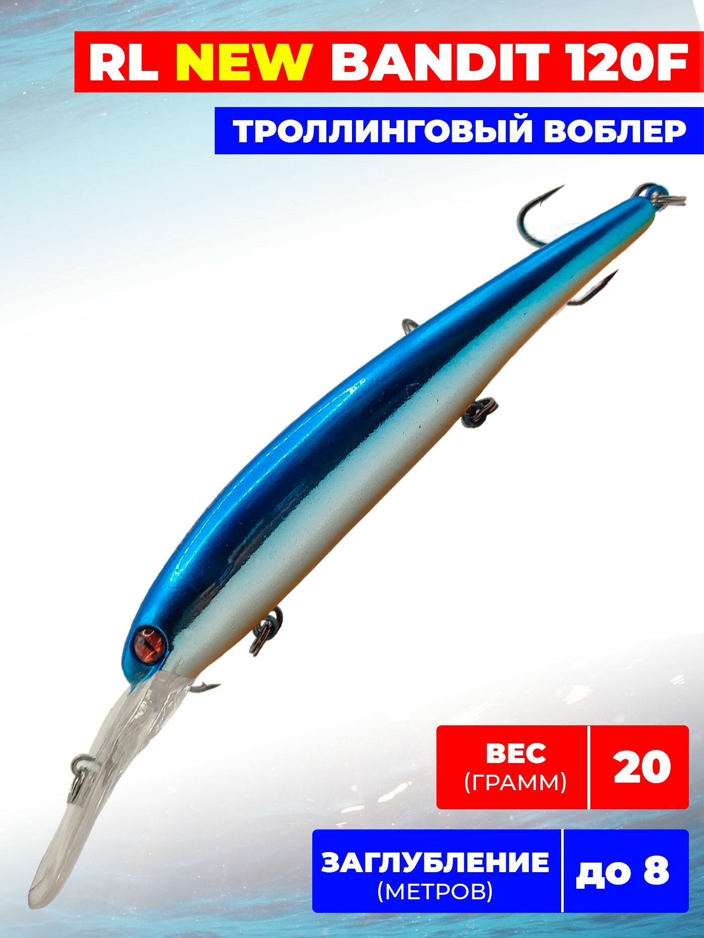 Троллинговый воблер RL Бандит (Bandos) 120мм/20гр/6-8,0м/#004