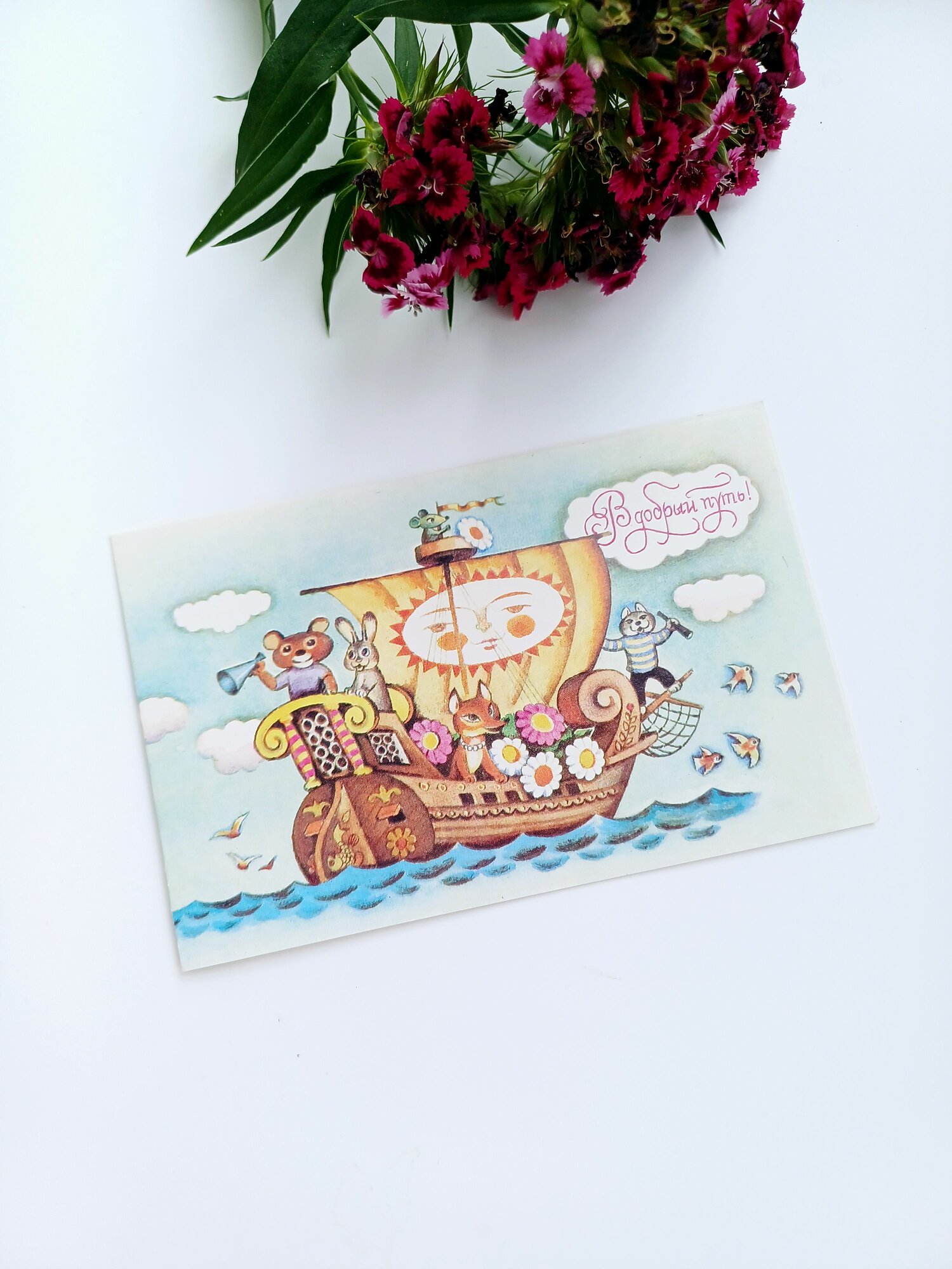 Открытка двойная В добрый путь! винтажная, художник М. Саморезов, 1986 год