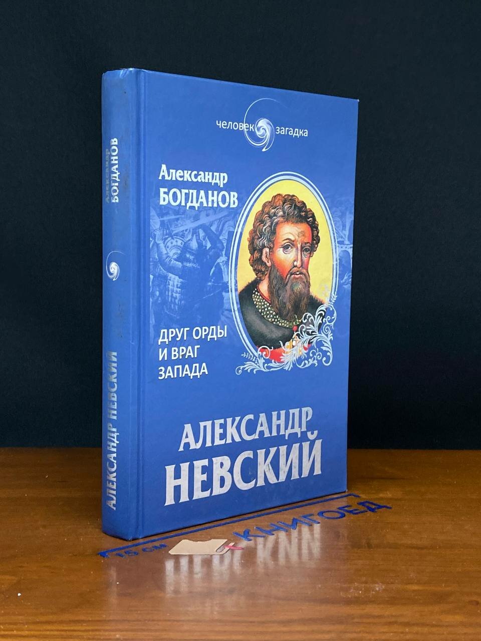 Книга. Александр Невский. Друг Орды и враг Запада 2012 (2044688445768)
