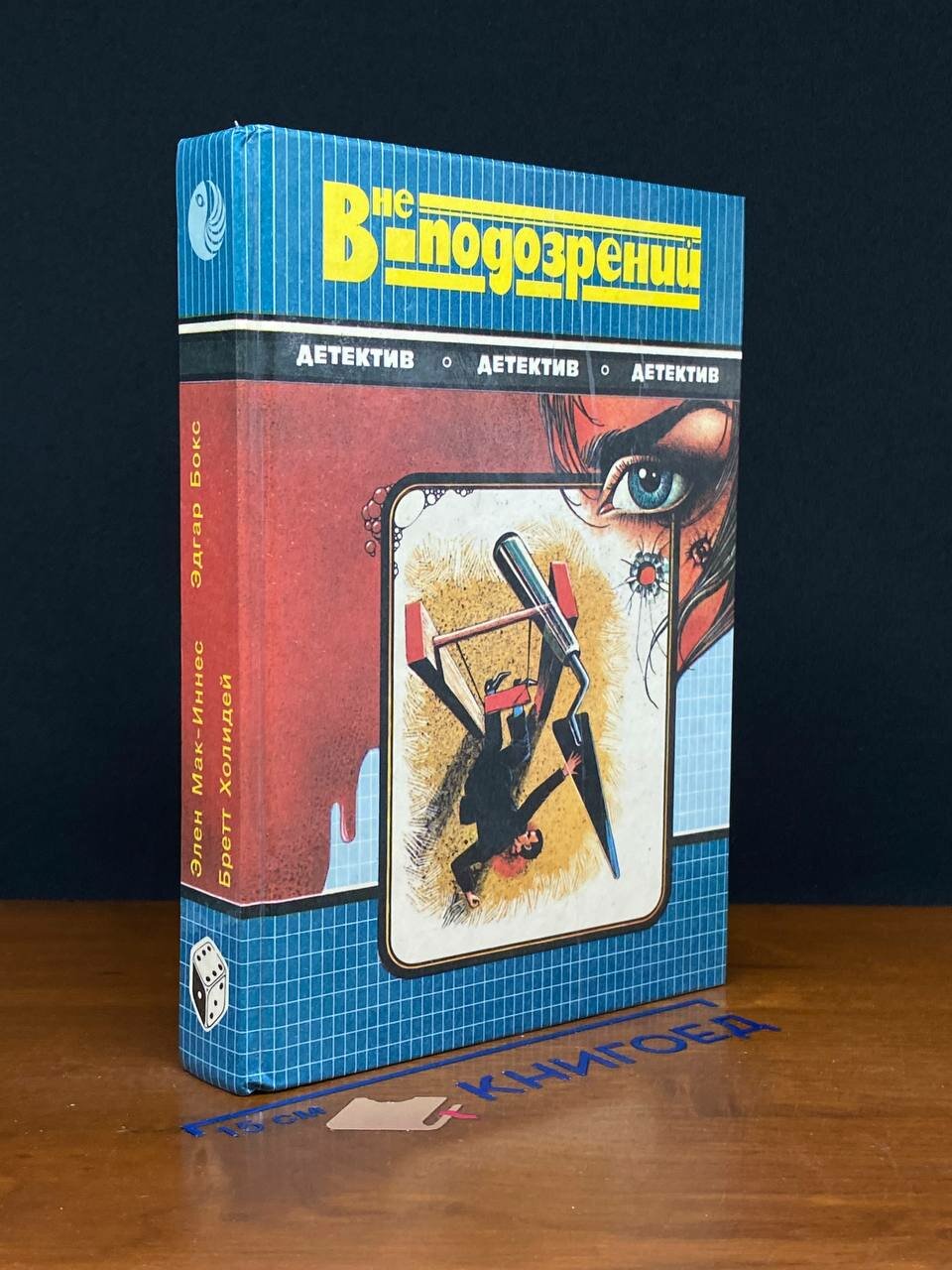 Книга. Вне подозрений 1995 (2044730987987)