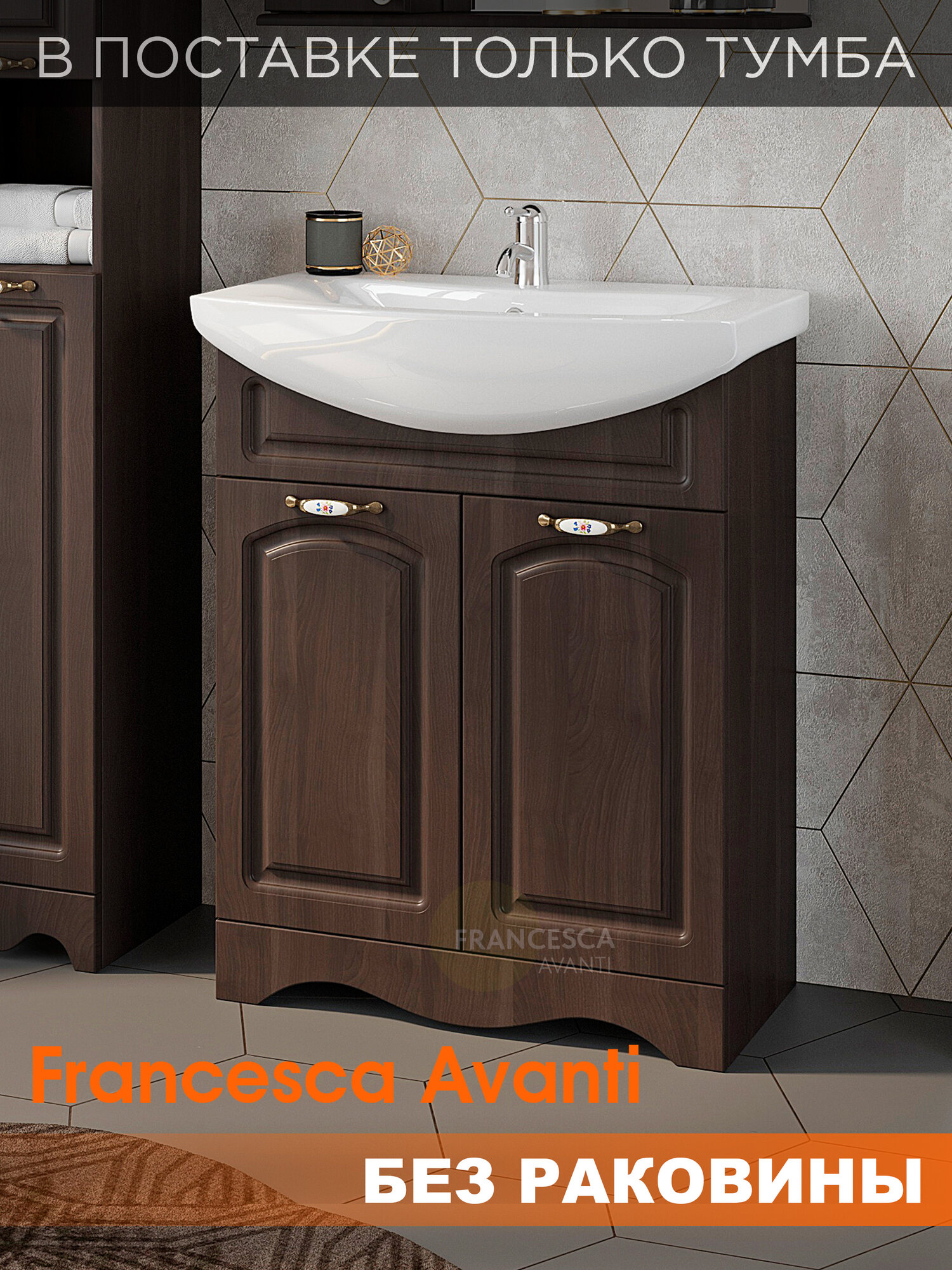 Тумба под раковину в ванную Империя 70 венге (Умывальник Балтика 70 приобретается отдельно)