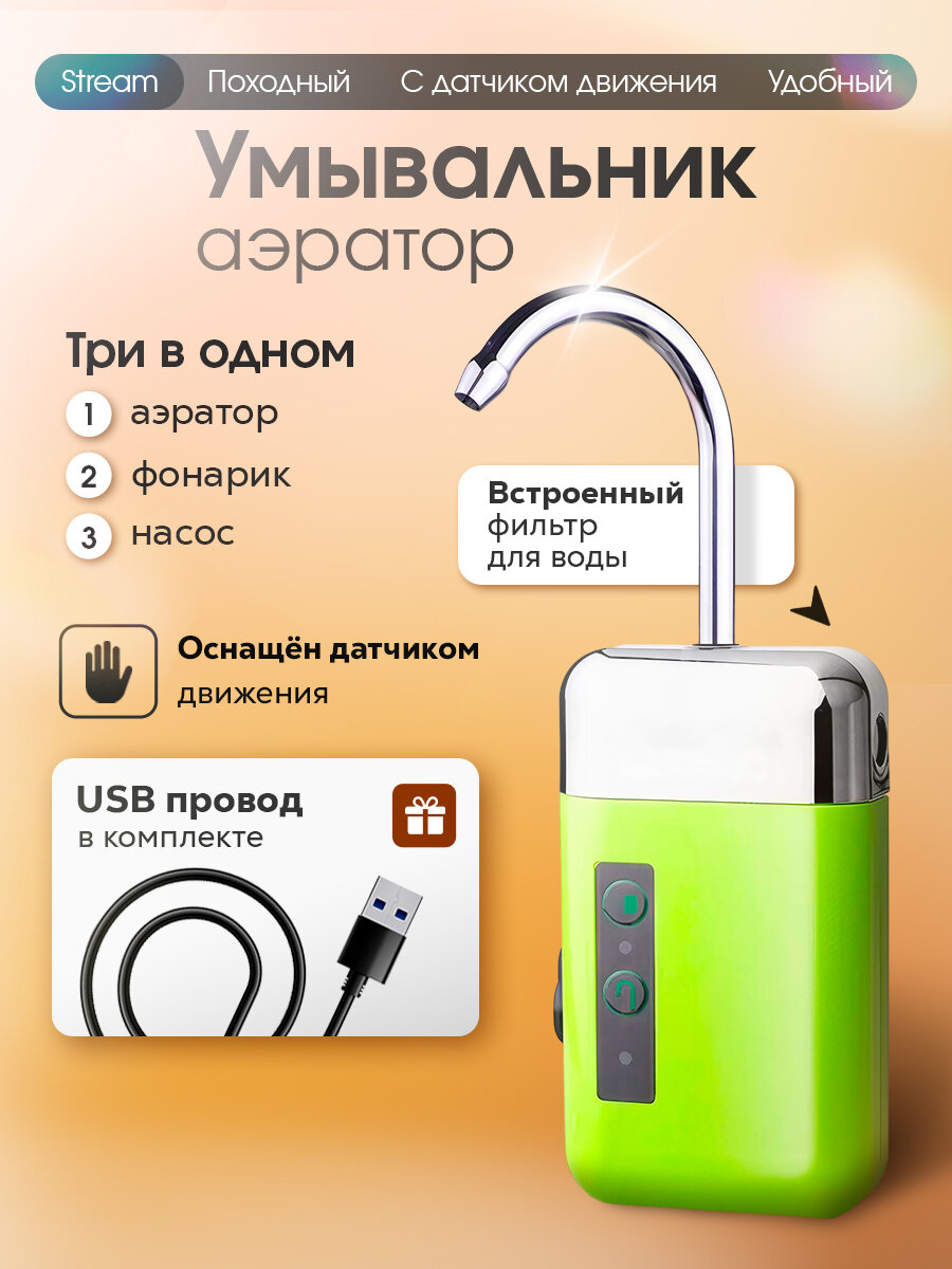 Умывальник-аэратор Stream, для похода, с фильтром для очистки воды, зеленый