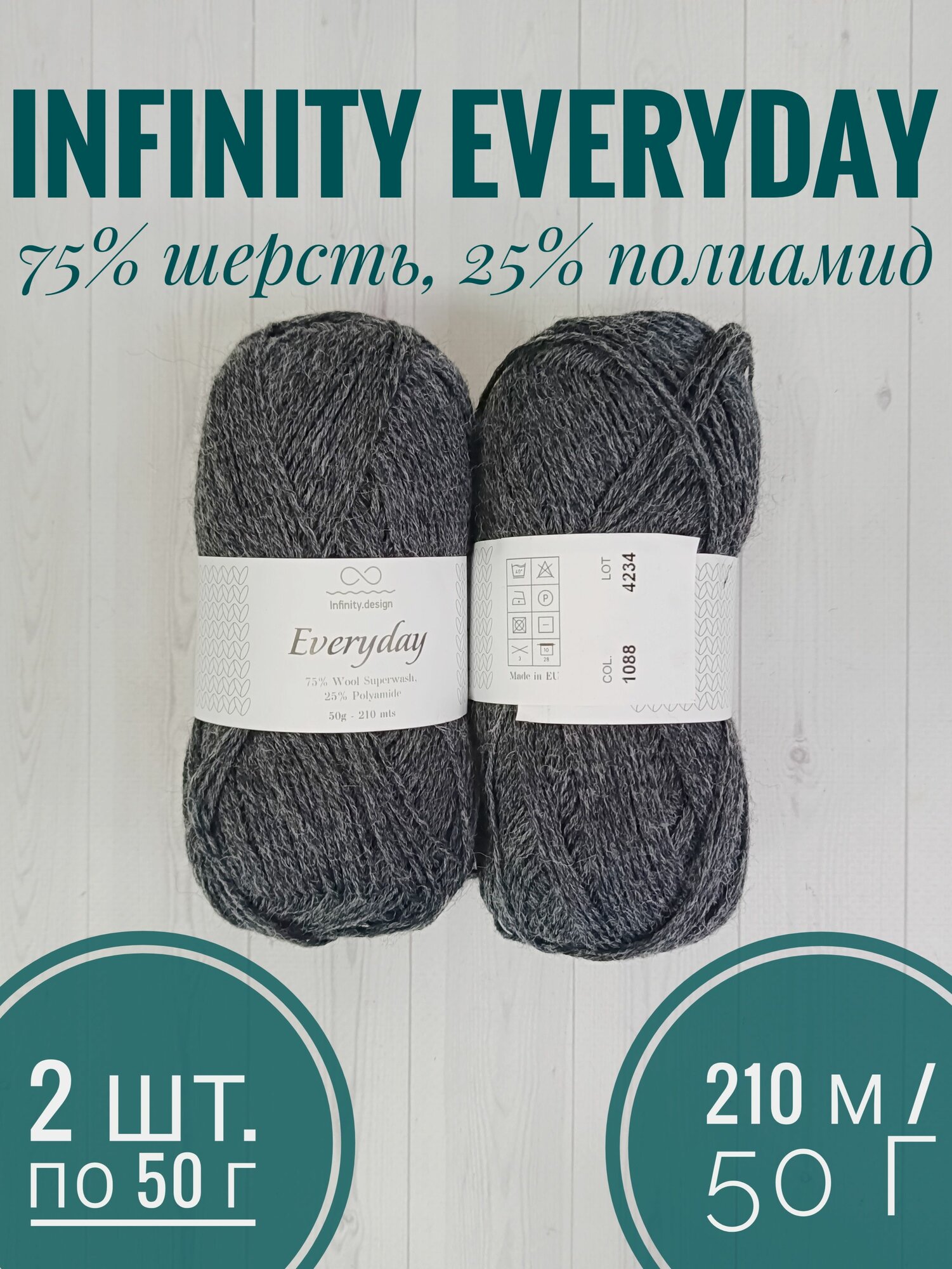 Пряжа Infinity Design Everyday, цв. 1088, 75% шерсть, 210 м/50 г, 2 шт.