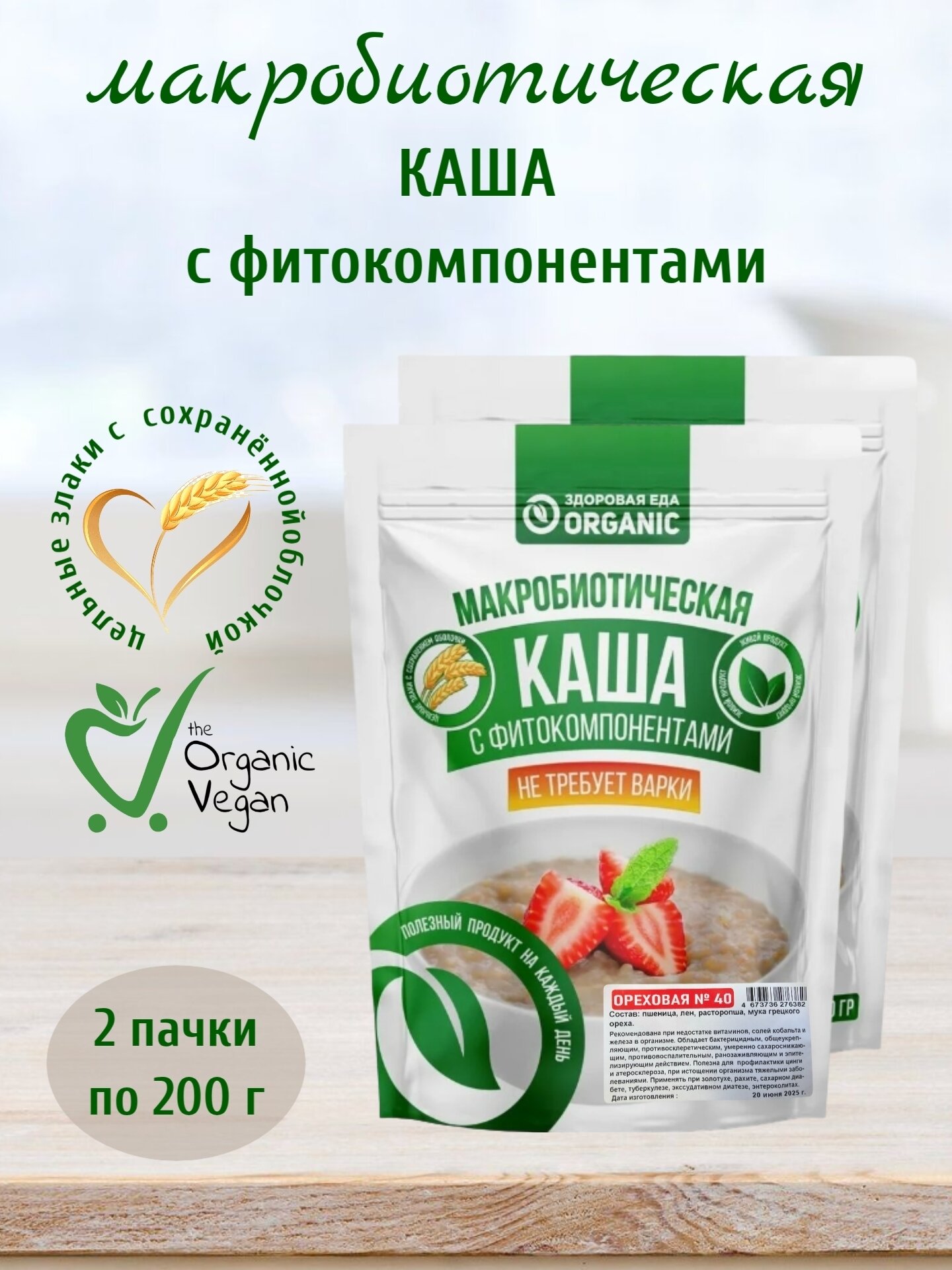 Макробиотическая каша №40 Ореховая, 2 шт по 200 г, Здоровая еда Organic