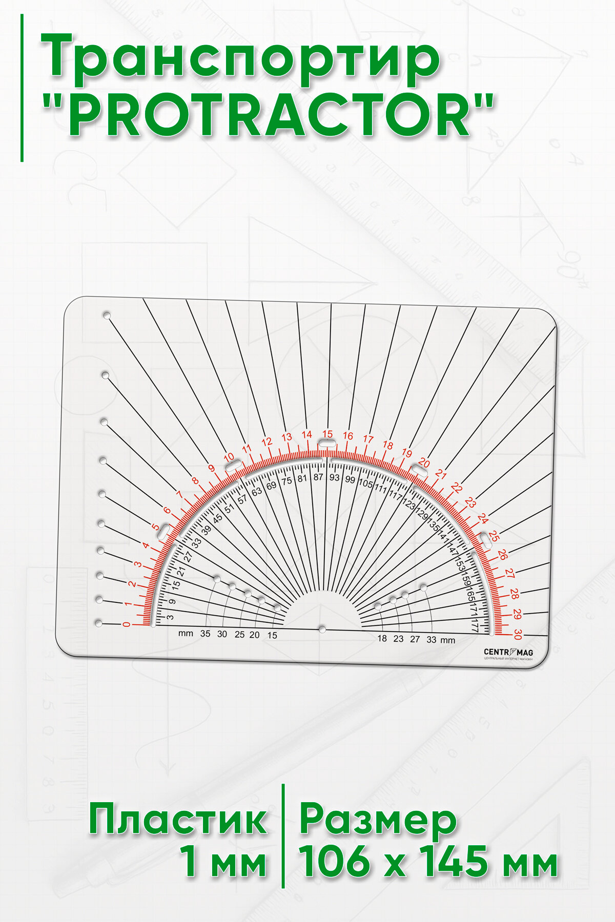 Транспортир "PROTRACTOR" (размер 15 x 11 см)
