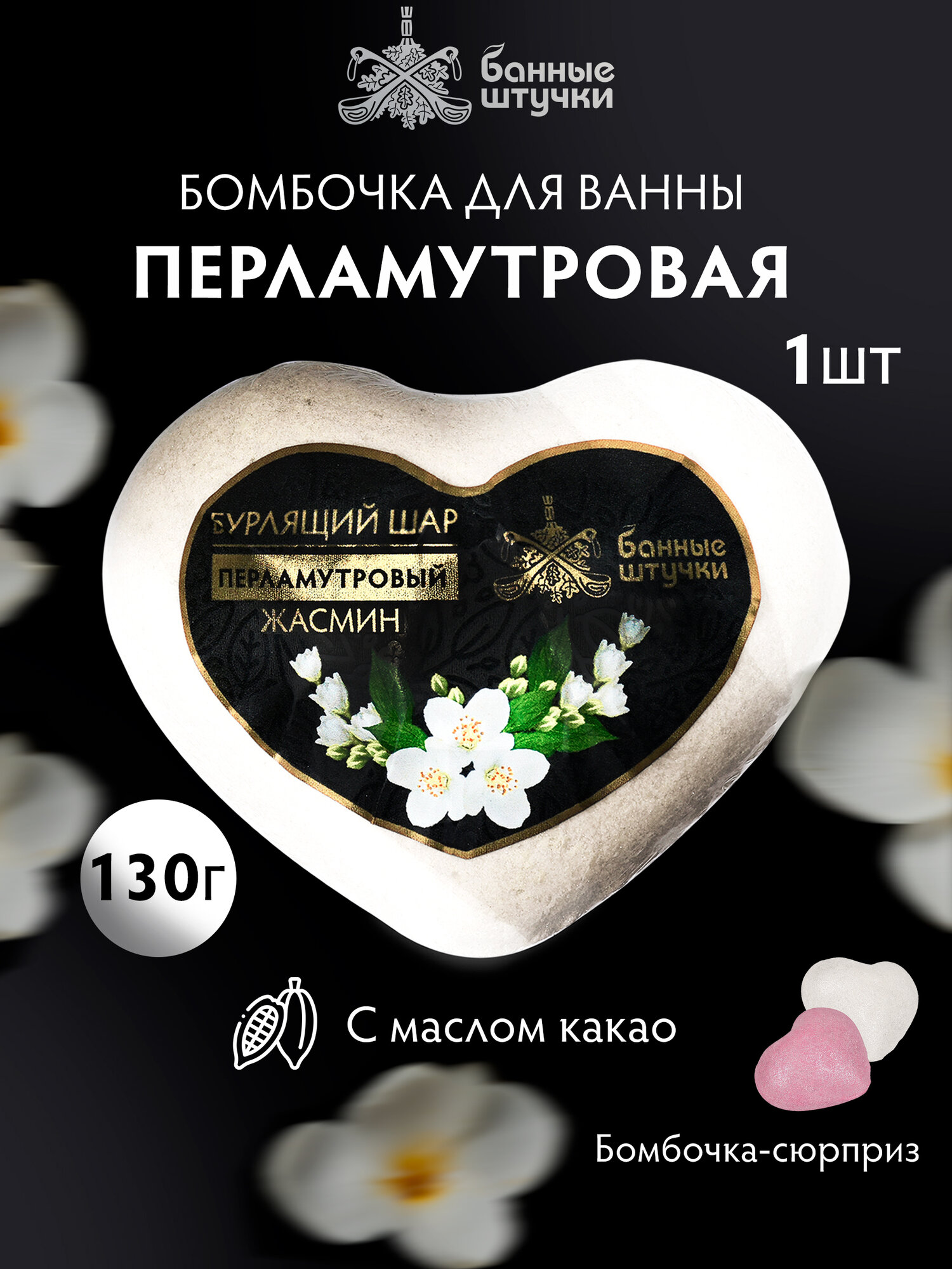 Бурлящие шары "Сердце" для ванны 1шт- перламутровые (роза, жасмин) в ассортименте 130 г "Банные штучки"