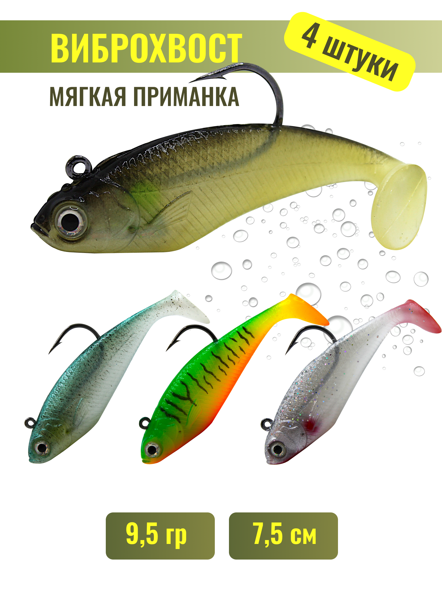 Силиконовые приманки для рыбалки, на щуку, джиг, виброхвост, 4 шт, 9,5гр, 7,5см