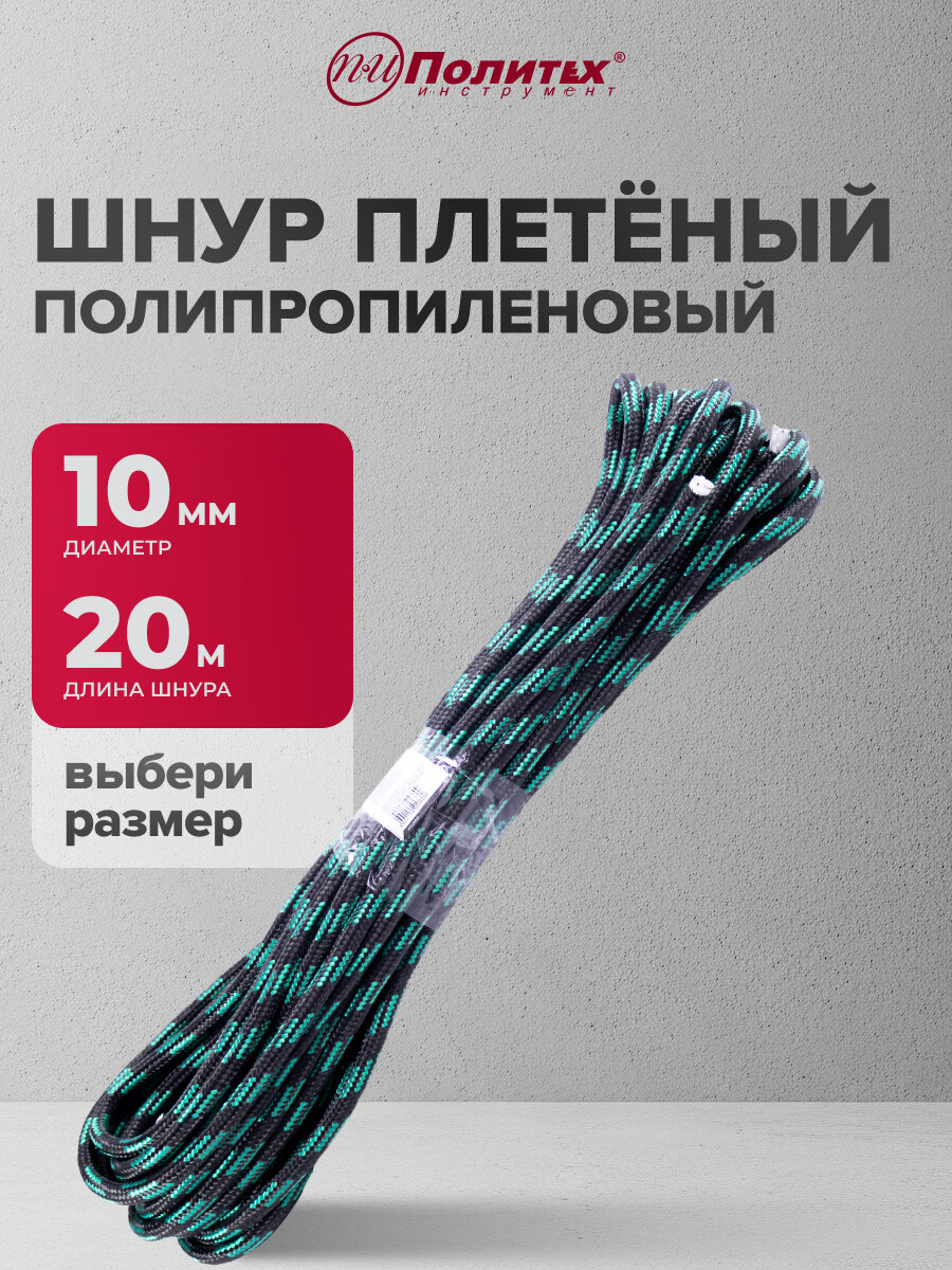 Шнур плетёный, веревка туристическая 24-прядная, 10 мм, 20 м,26 ктекс, 400 кгс, черно-зелен.