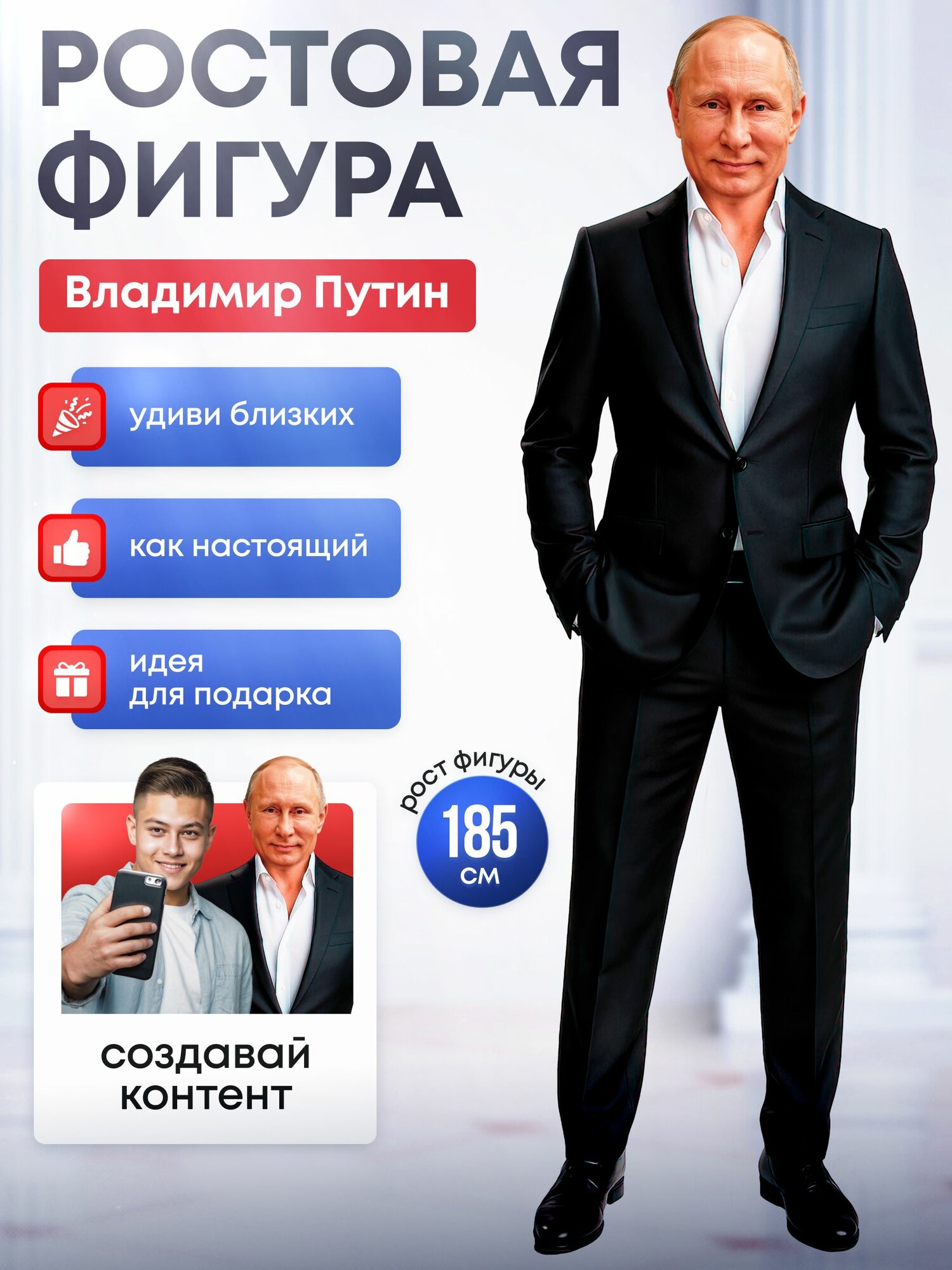 Ростовая фигура LikeStars "Владимир Путин", картон, 185см, для фотосессии