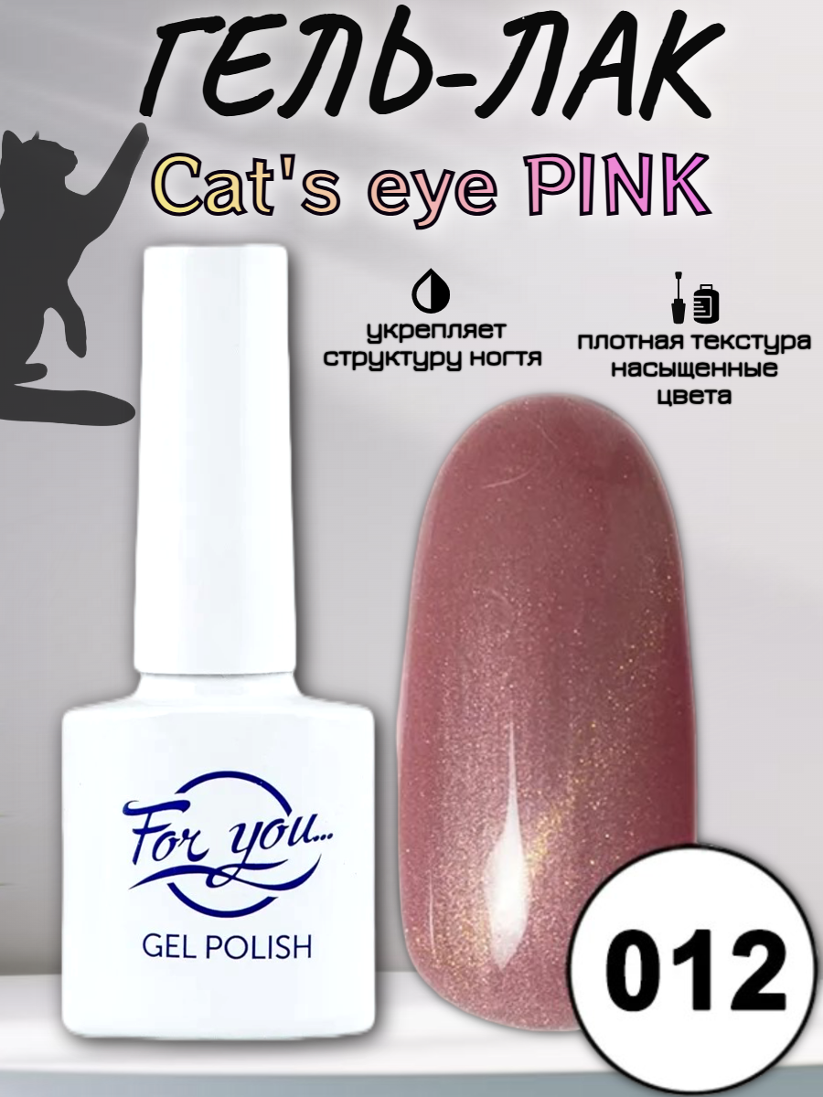 Гель-лак FOR YOU Cat's eye PINK № 012