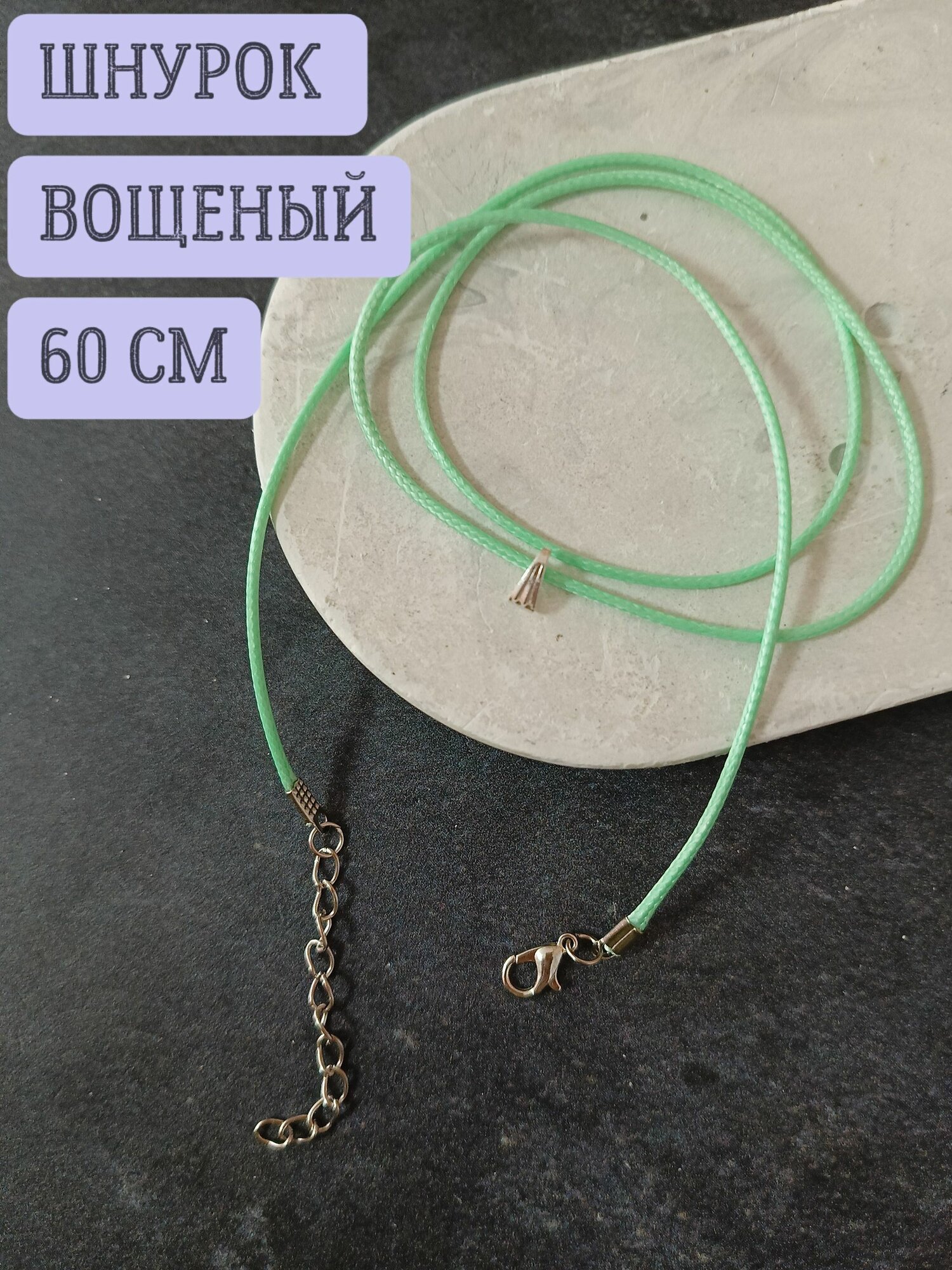 Шнурок для подвески кулона крестика вощеный 1.5мм 60см 1шт