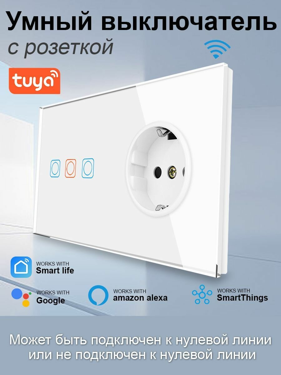 Умный выключатель Wi-Fi трехклавишный с розеткой ,3клавиша 2пост, (3G+1F) стекло 153х82 мм , белый