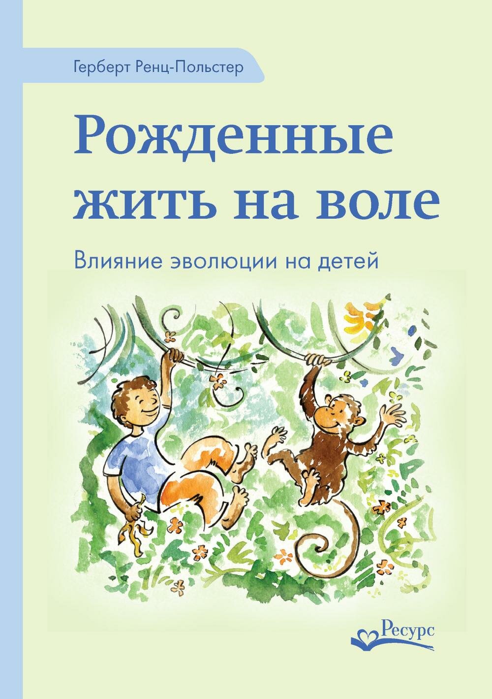 Рожденные жить на воле. Влияние эволюции на детей. Ренц-Польстер Г. Ресурс