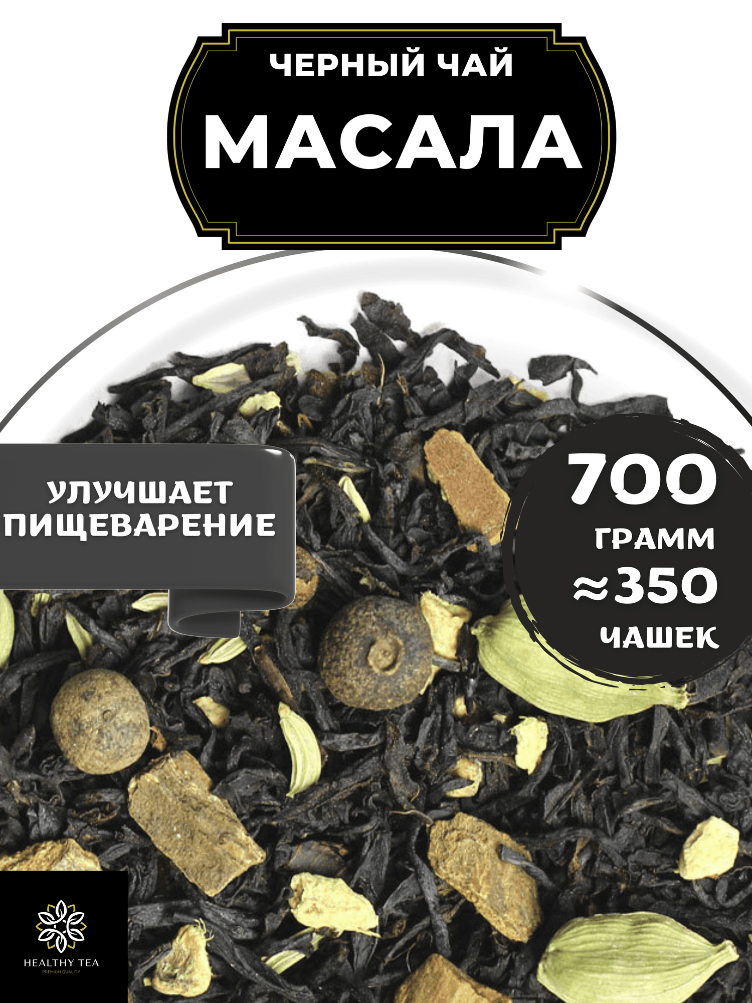 Индийский Черный чай с кардамоном, имбирём и корицей Масала от Полезный чай / HEALTHY TEA, 700 гр