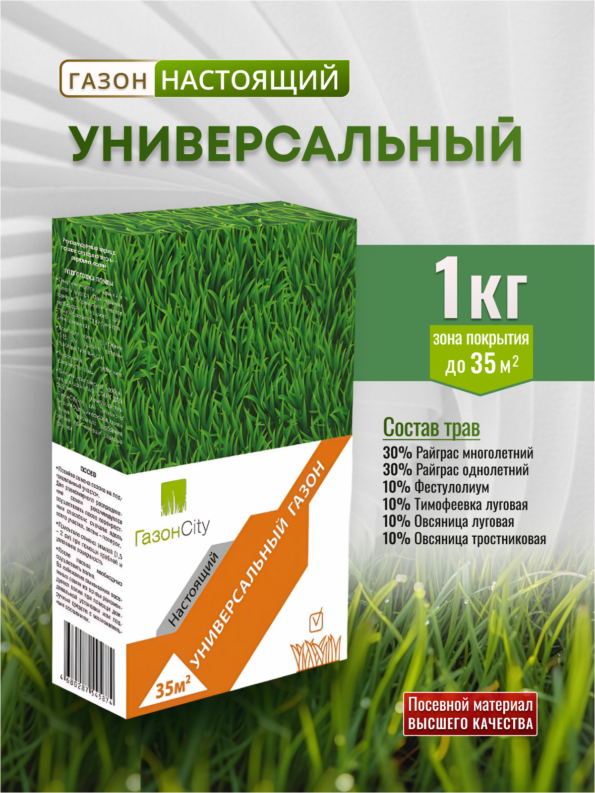 Травосмесь Настоящий Универсальный Газон 1кг быстрорастущий в тени