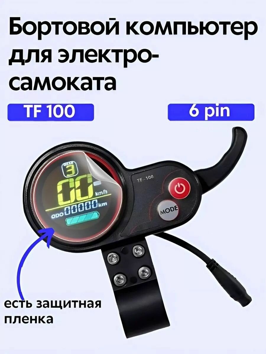 Бортовой компьютер для электросамоката TF-100 с курком газа