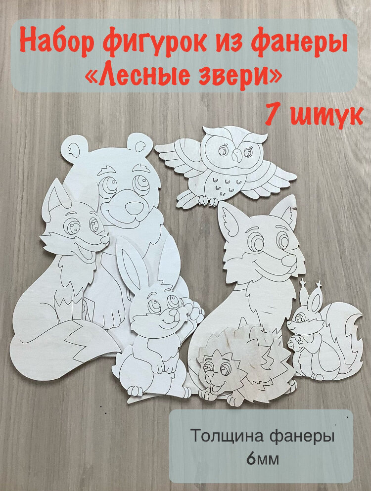 Набор фигурок из фанеры "Лесные звери", 7штук