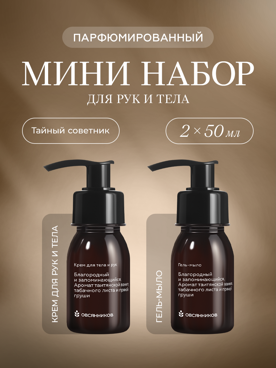 Подарочный набор косметики овсянников Тайный советник, жидкое мыло для рук с дозатором и парфюмированный крем для рук, 2 x 50мл