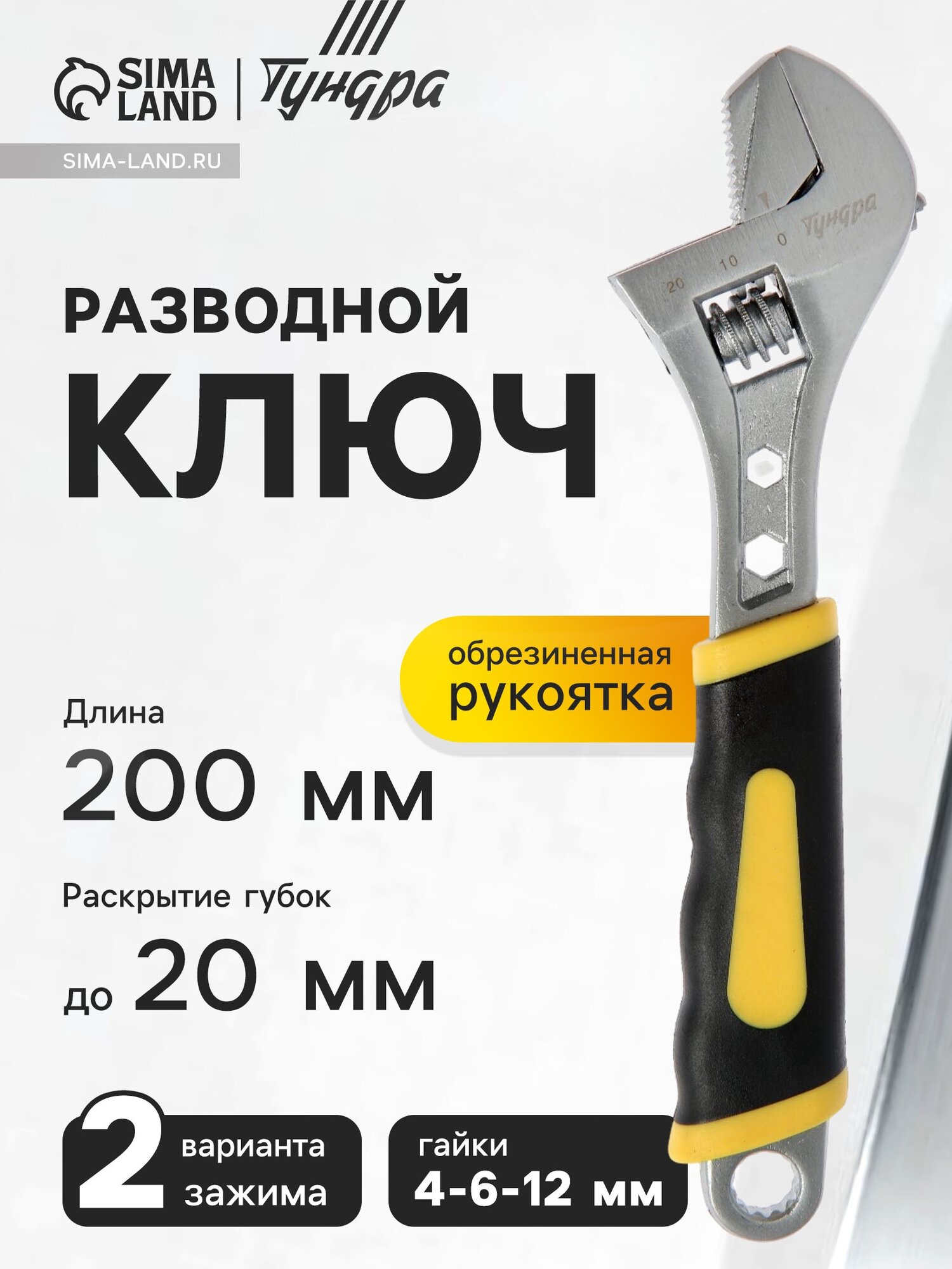 Ключ разводной тундра, 2 варианта зажима, гайки 4-6-12 мм, 2К рукоятка, 200 мм