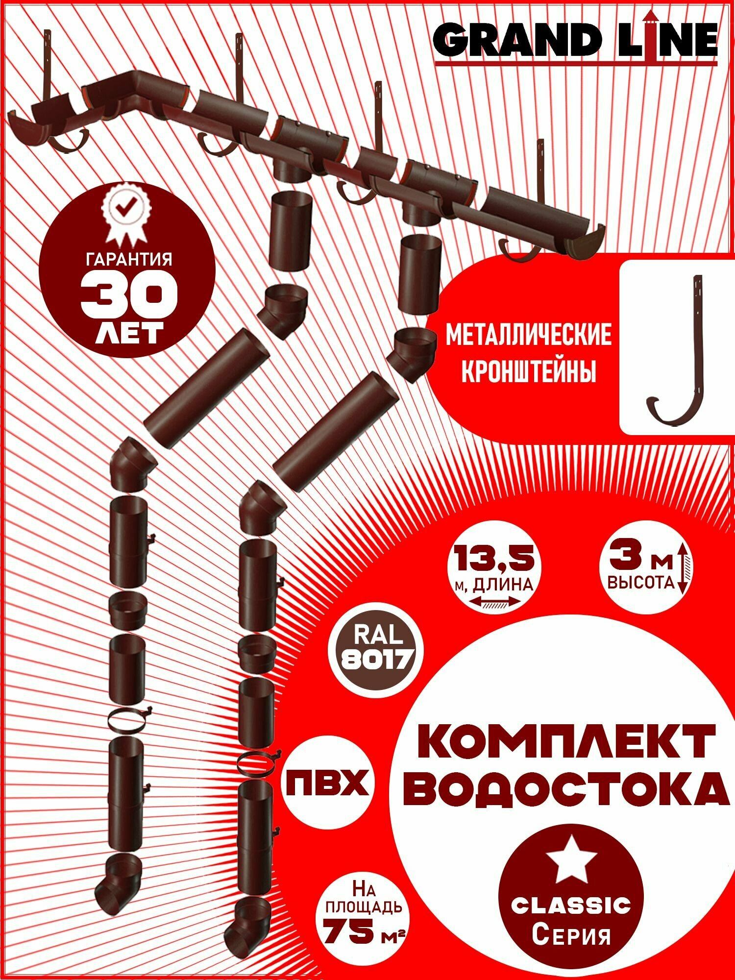 Угловой/прямой комплект водостока Grand Line на 13,5 м с металлическими кронштейнами (120мм/90мм) коричневый для вальмовой кровли, водосточная система пластик Гранд Лайн ( RAL 8017 шоколад ) ПВХ