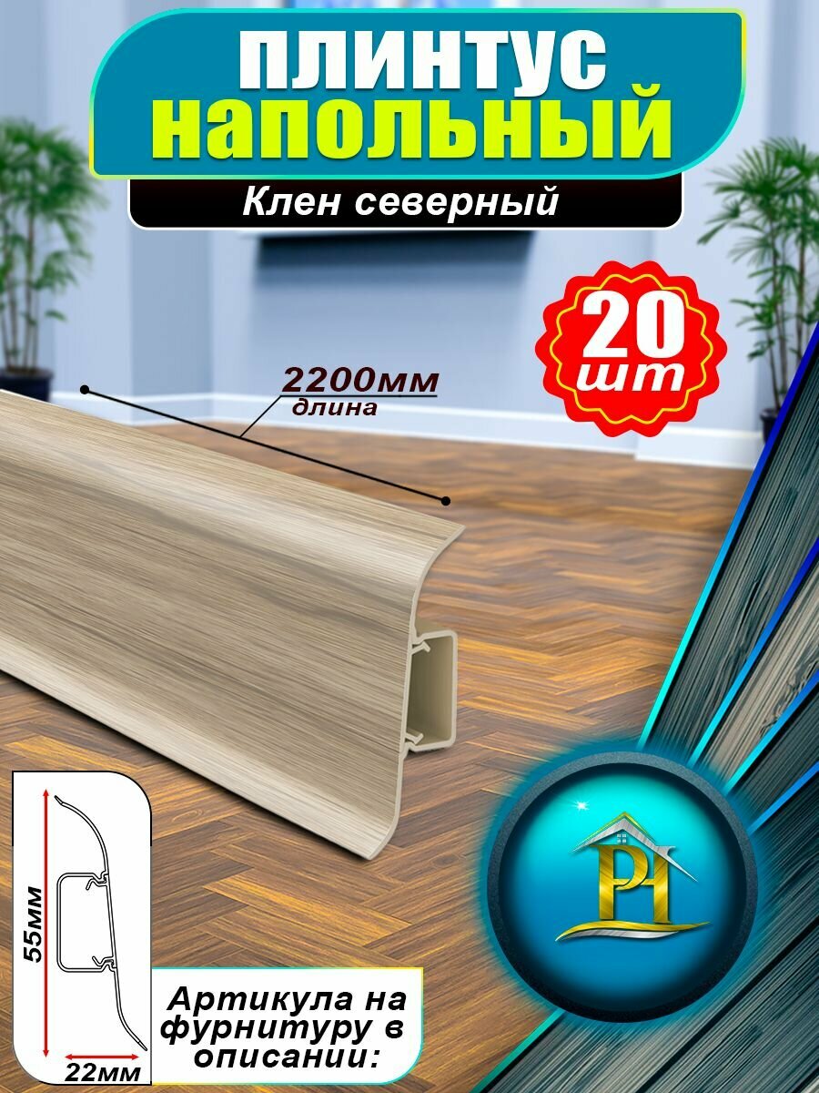 Плинтус IDEAL Классик, - 2200х 55 мм - 263 Клен северный - 20шт