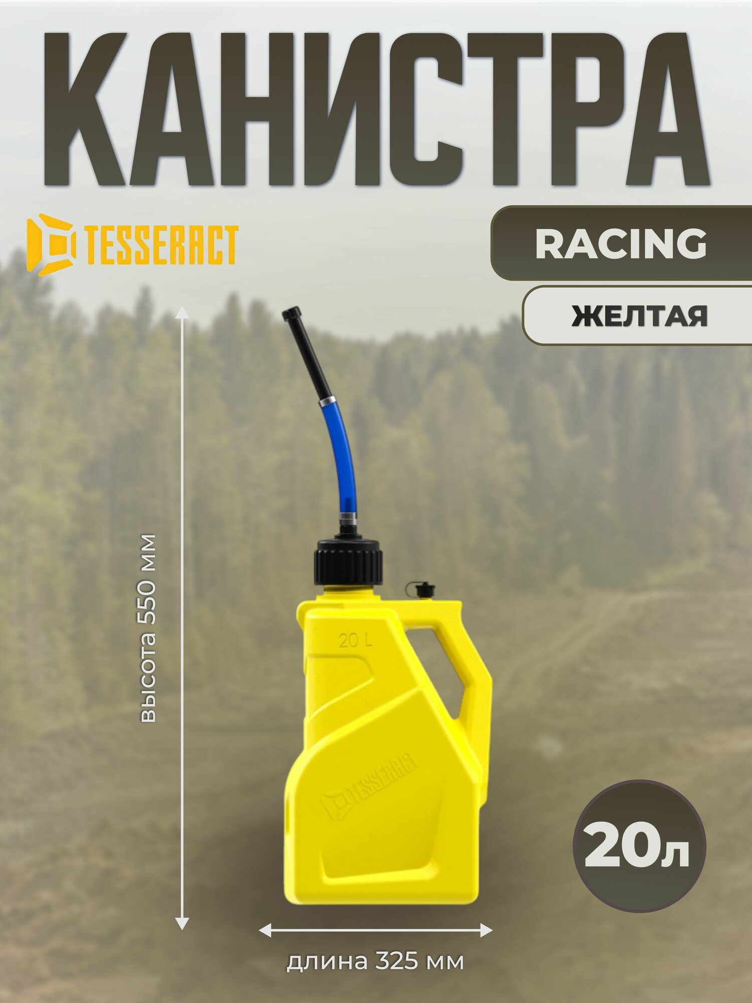 Канистра Tesseract Racing 20л Желтая