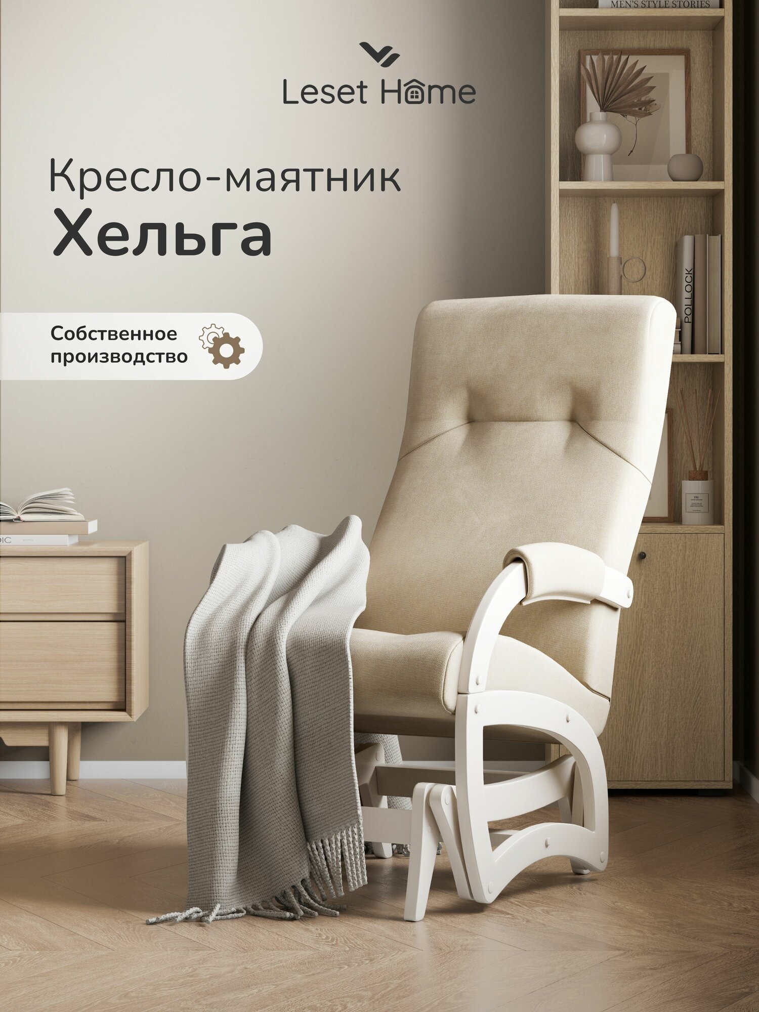 Кресло Leset Хельга, кресло качалка мягкое для дома маятник , с мягкими подлокотниками, высокая спинка, бежевое