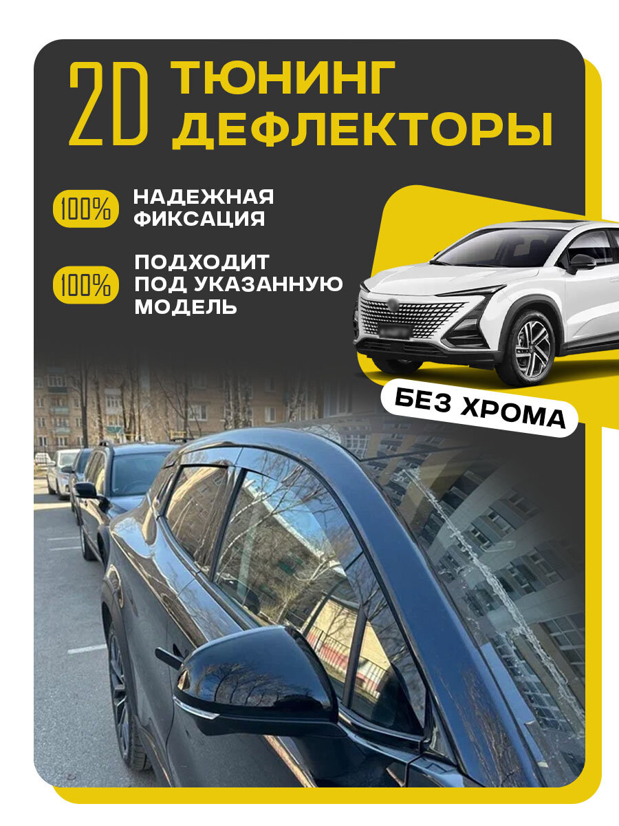 Плоские тюнинг дефлекторы для окон Changan UNI-T (2020-н. в) 1 поколение / Ветровики на Чанган Юни Т. Комплект 6 шт.