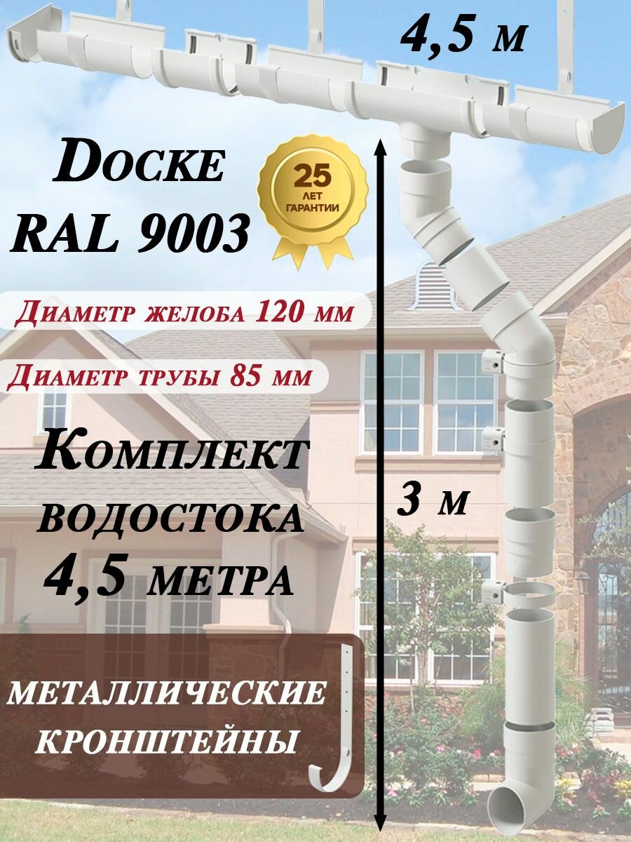 Водосточная система Деке Премиум 4,5 м ( 120мм/85мм ) с металлическими крюками белый водосток для крыши пластиковый Docke Premium ( RAL 9003 пломбир ) комплект ПВХ