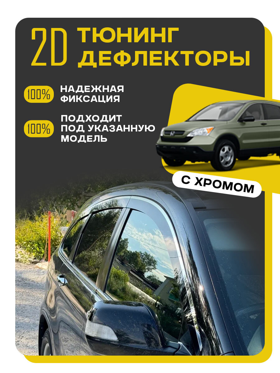 Плоские тюнинг дефлекторы с хромом для Honda CR-V 3 (2006-2012) 3 поколение / Ветровики на Хонда СРВ 3 / 2d дефлекторы. Комплект 6 шт.