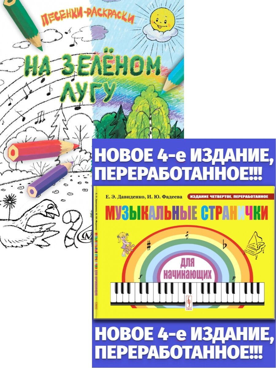 Комплект: Музыкальные странички для начинающих + На зелёном лугу : песенки-раскраски для детей младшего возраста : для голоса и фортепиано