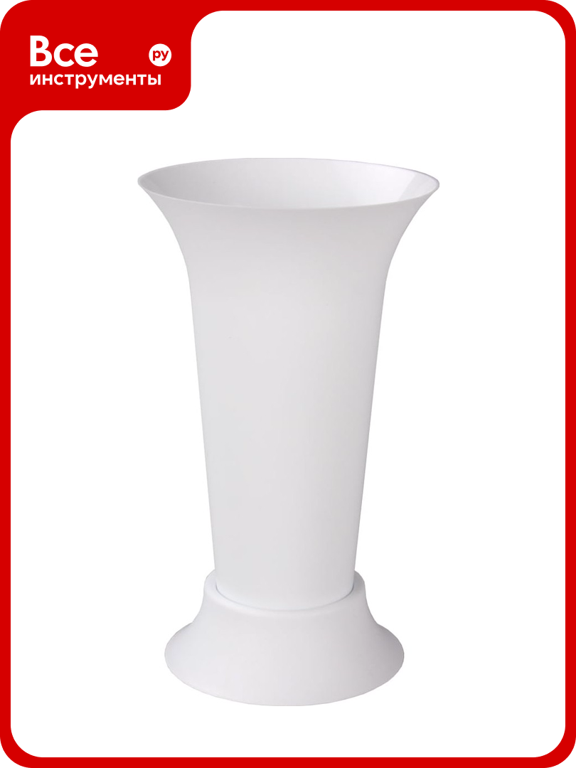 Ваза для цветов ЗПИ Альтернатива под срезку диаметр 185мм, высота 310мм белый М5350