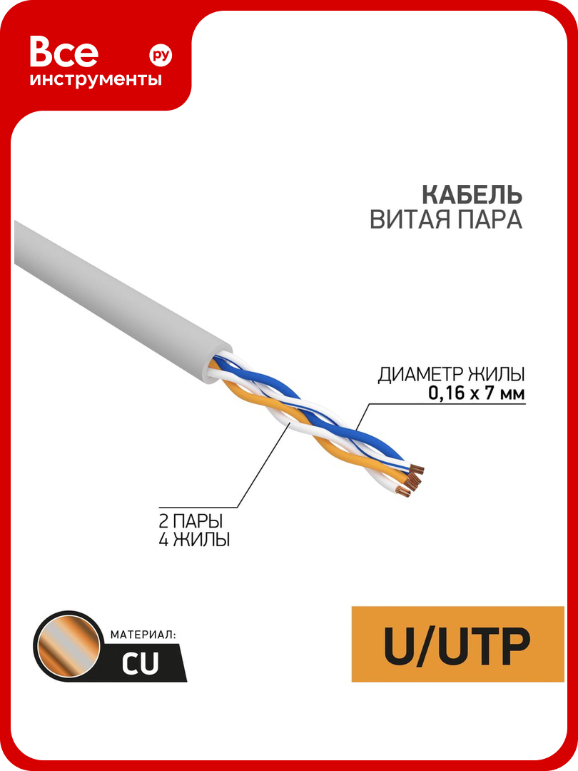 Кабель REXANT витая пара, UTP 2PR 24AWG, CAT5e, STRANDED, бухта 305м 01-0026