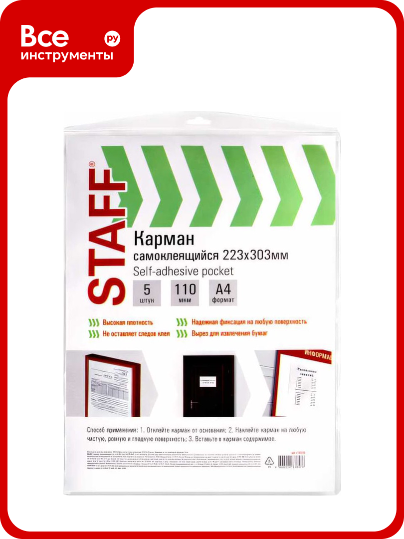Самоклеящиеся карманы STAFF на любую поверхность формат А4 223x303 мм, комплект 5 шт 270570