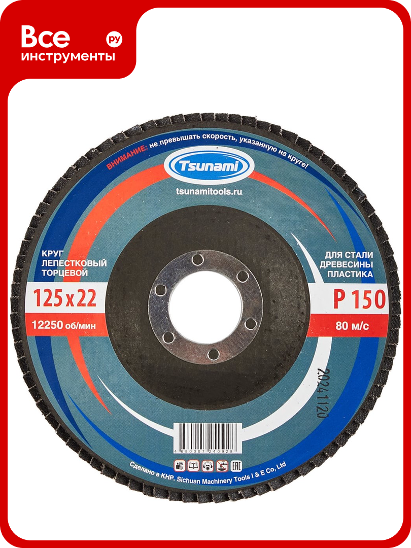 Круг лепестковый универсальный (125х22 мм, А150, 14А) Tsunami КЛТ1 D96100000012583