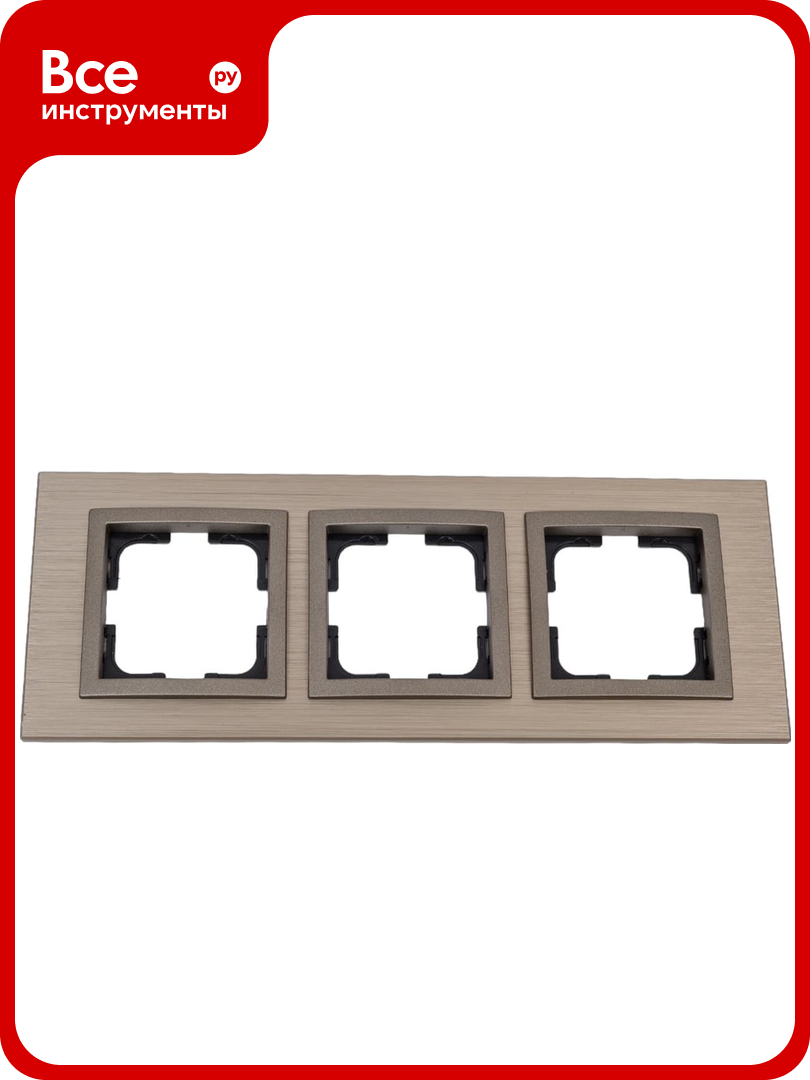 Рамка Mono Electric 3-постовая STYLE ALUMINIUM бронза 107-810000-162
