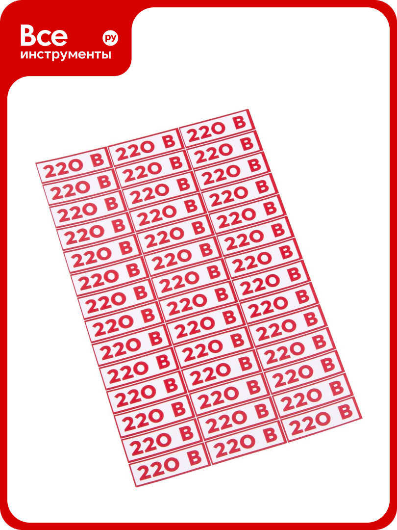 Наклейка знак электробезопасности 220В REXANT 10x30 мм 210 шт, для размещения около розеток и выключателей