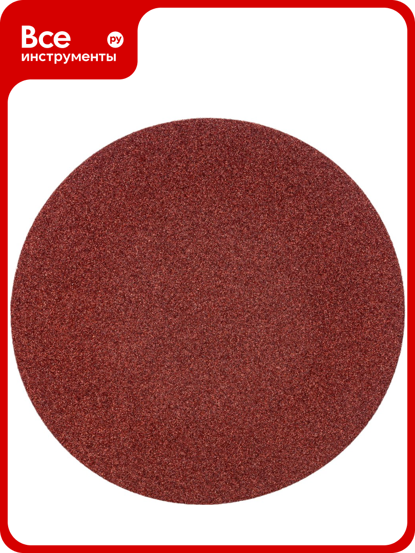 Шлифовальный круг самоклеющийся 228 мм, 5 шт, P60 Gigant GW-006, алюминиевый диск с прочностью, универсальное применение