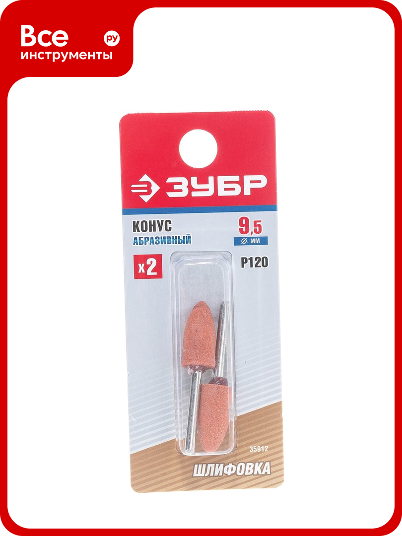 Абразивный шлифовальный конус Зубр на шпильке P 120 9.5x19x3.2 мм L 45мм 2шт. 35912, применяются