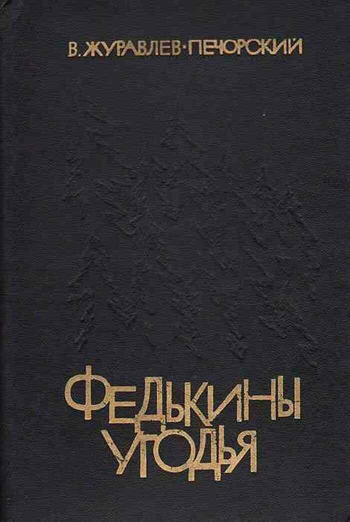 Федькины угодья