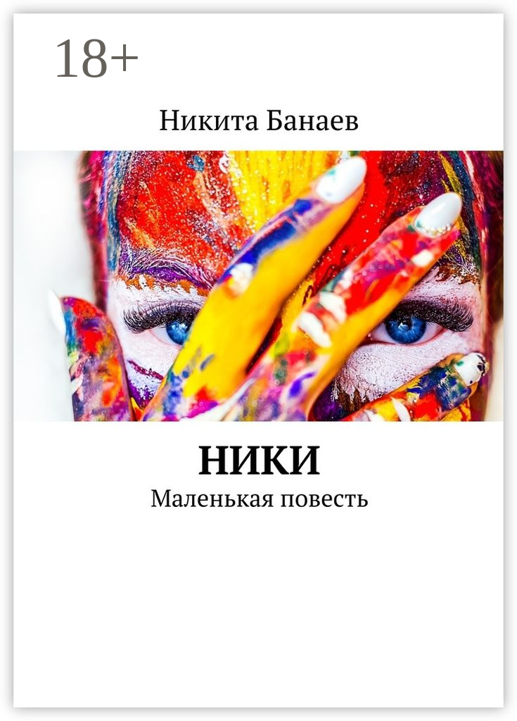 Ники