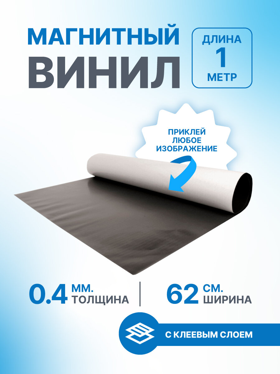 Магнитный винил с клеевым слоем MAGTRADE 0,62 х 1 м, толщина 0,4 мм, лист
