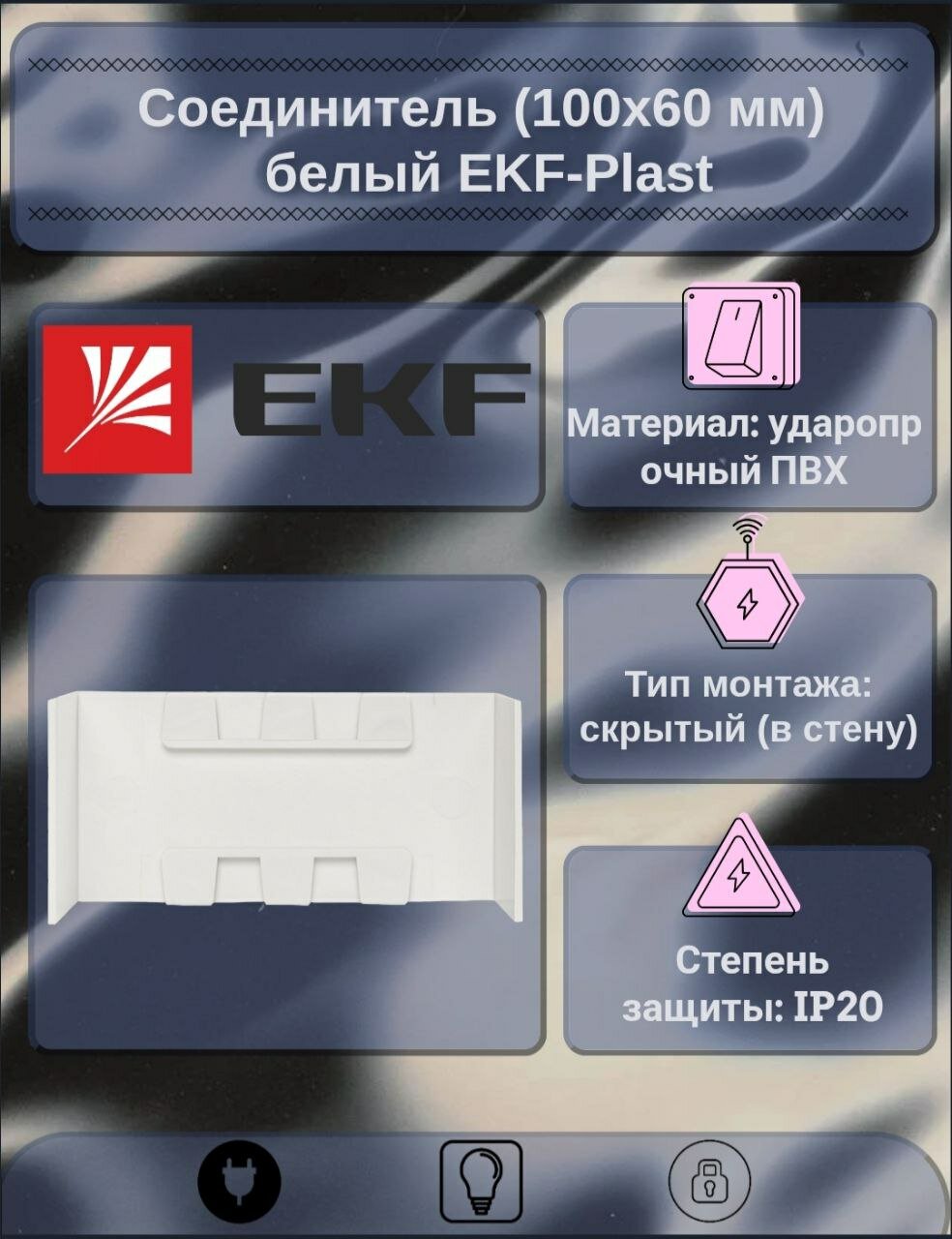 Соединитель (100х60 мм), белый, EKF-Plast - упаковка 2 штуки