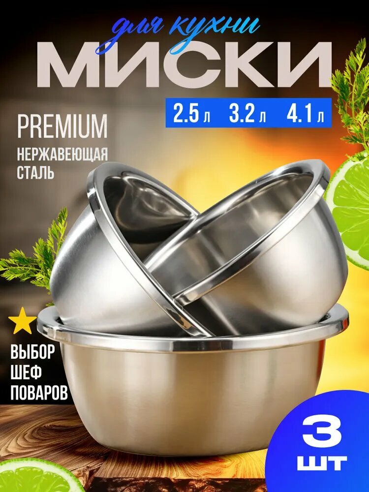 Миска для кухни из нержавеющей стали, набор мисок для кухни, 3шт.