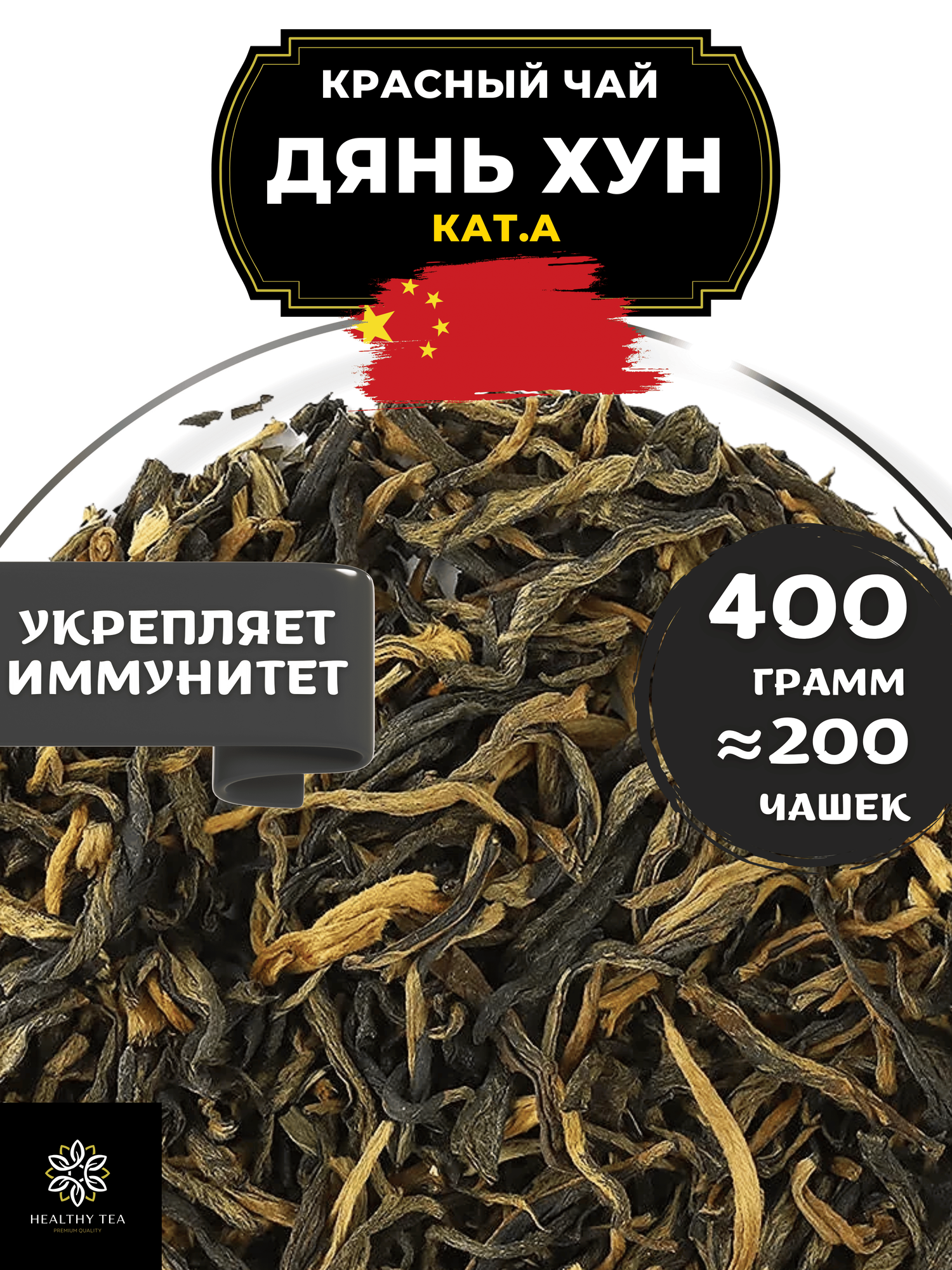 Китайский красный чай Дянь Хун кат. А от Полезный чай / HEALTHY TEA, 400 г
