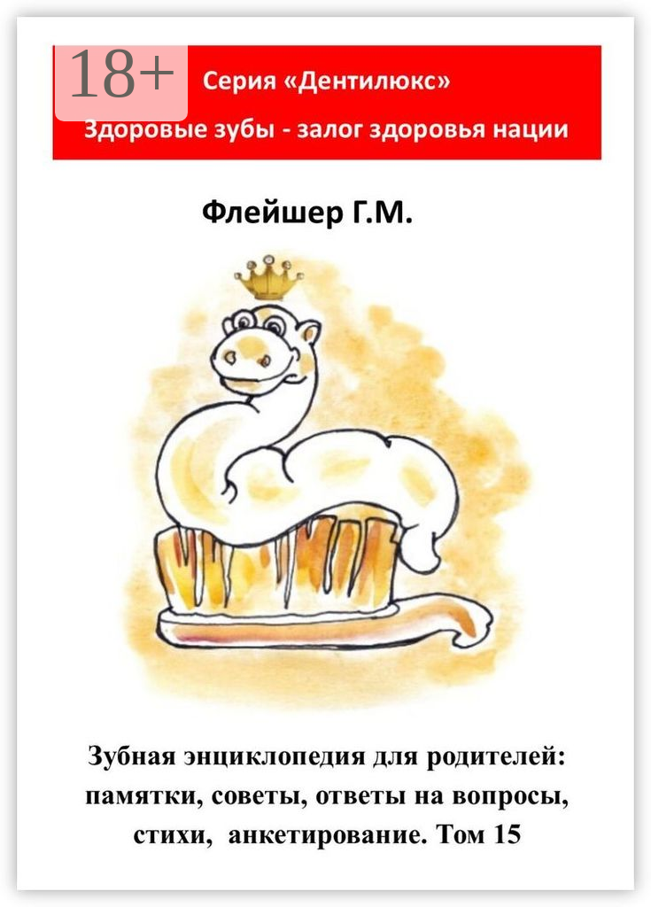 Зубная энциклопедия для родителей: памятки, советы, ответы на вопросы, стихи, анкетирование. Том 15