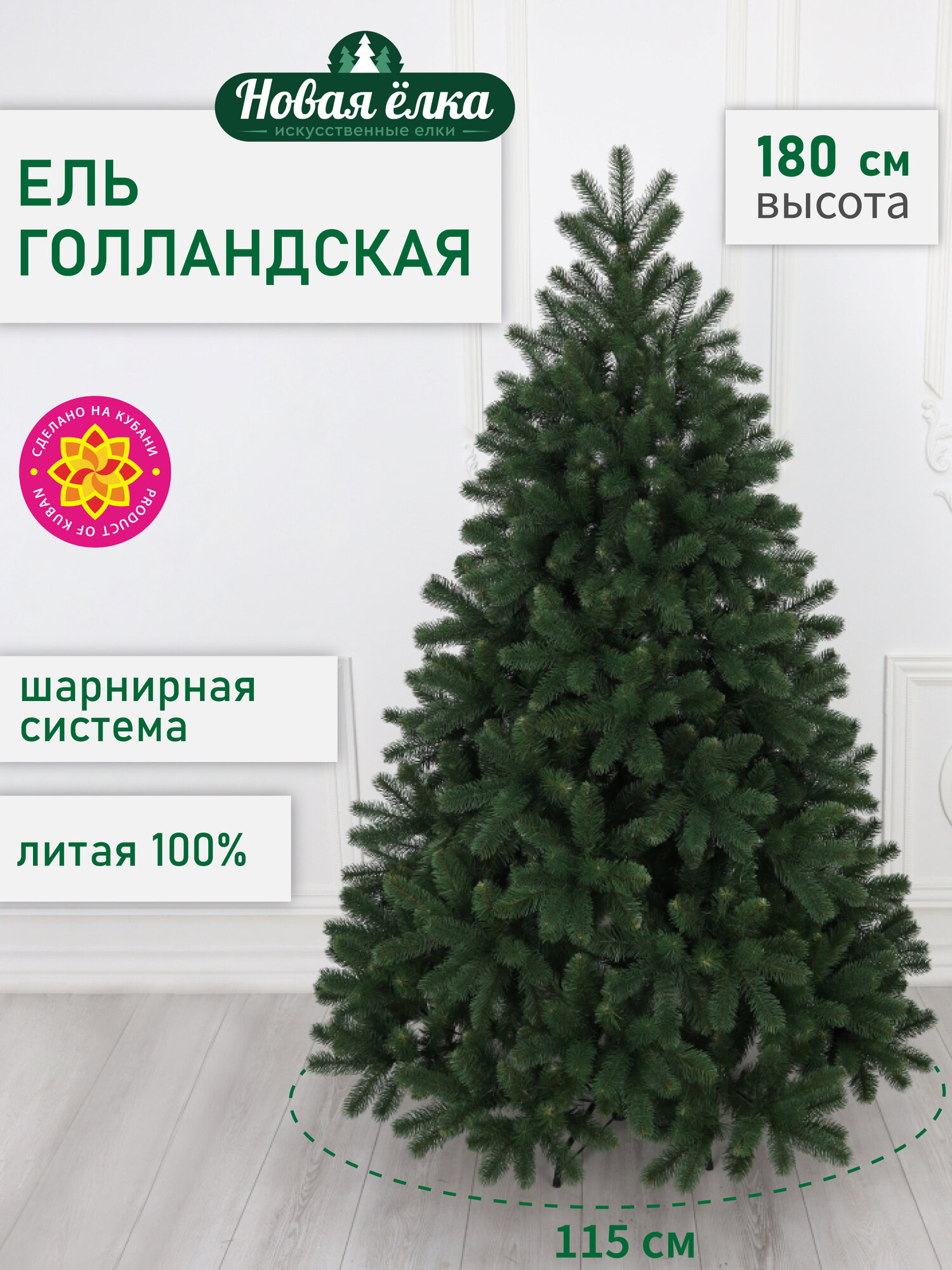 Искусственная ель Новая ёлка "Голландская Премиум" литая 1,8 м