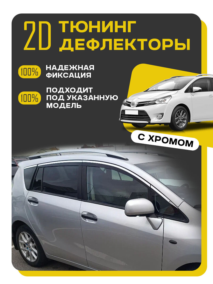 Плоские тюнинг дефлекторы с хромом на молдинг для Toyota Verso (2009-2018) 1 поколение / Ветровики на Тойота Версо 1. Комплект 8 шт.