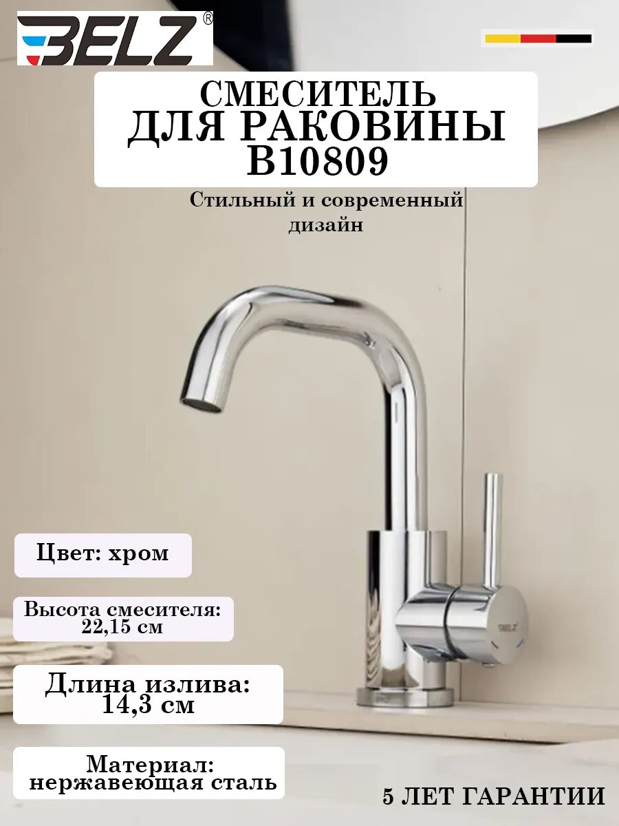 B10809 Смеситель для раковины BELZ